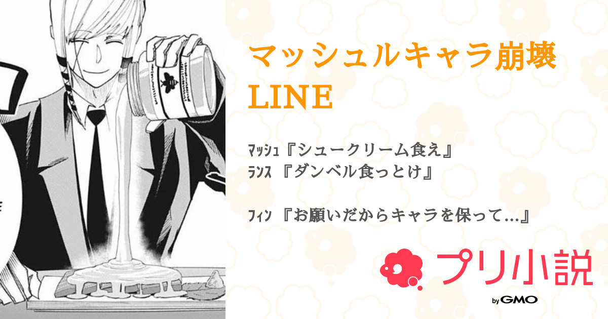 第3話：まぎるぷ ( 7 )（マッシュルキャラ崩壊LINE）｜無料スマホ夢小説ならプリ小説 byGMO